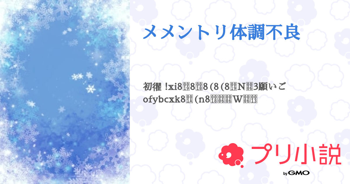 メメントリ体調不良 全1話 【連載中】（みかんさんの小説） 無料スマホ夢小説ならプリ小説 Bygmo